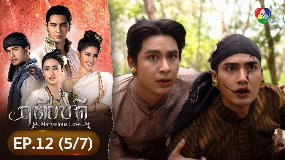 EP.12 (5/7) ฤทัยบดี ย้อนหลัง 26 มิ.ย.66