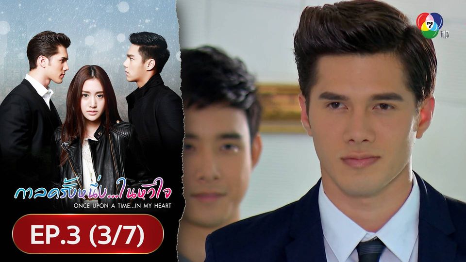 EP.3 (3/7) กาลครั้งหนึ่ง...ในหัวใจ ย้อนหลัง 30 มิ.ย.66
