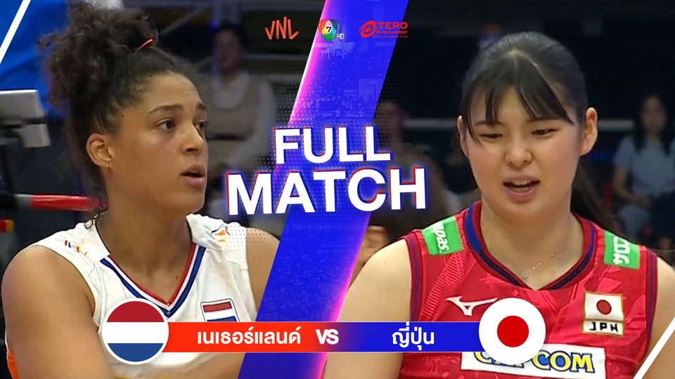 VNL 2023 เนเธอร์แลนด์ 3 - 1 ญี่ปุ่น | คลิปย้อนหลัง Full Match | 30 มิ.ย. 2566