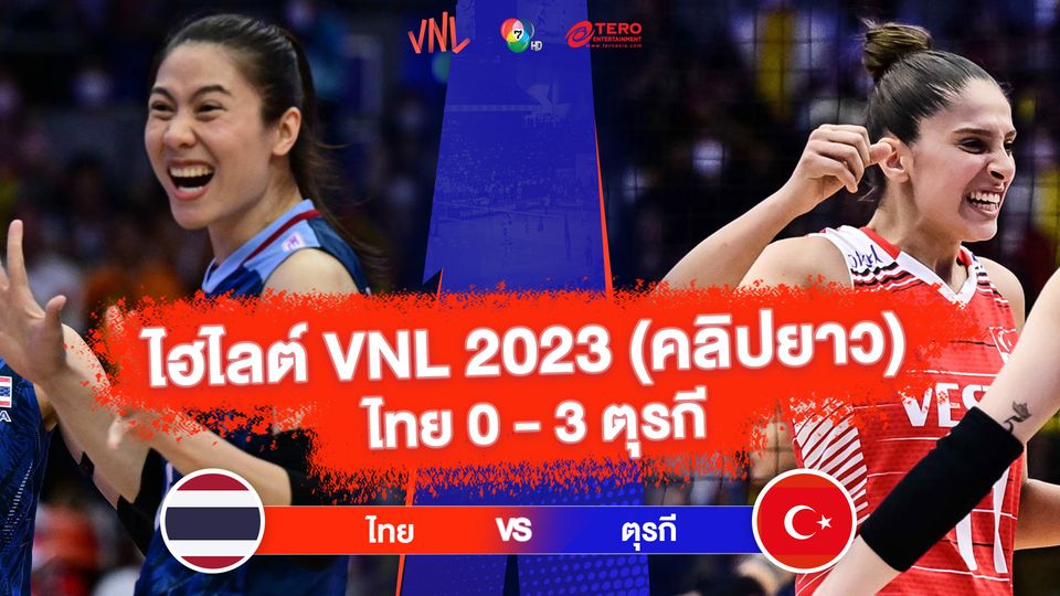 ไฮไลต์ VNL 2023 (คลิปยาว) ไทย 0 - 3 ตุรกี | 29 มิ.ย. 2566