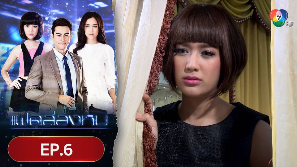 แฝดล่องหน EP.6