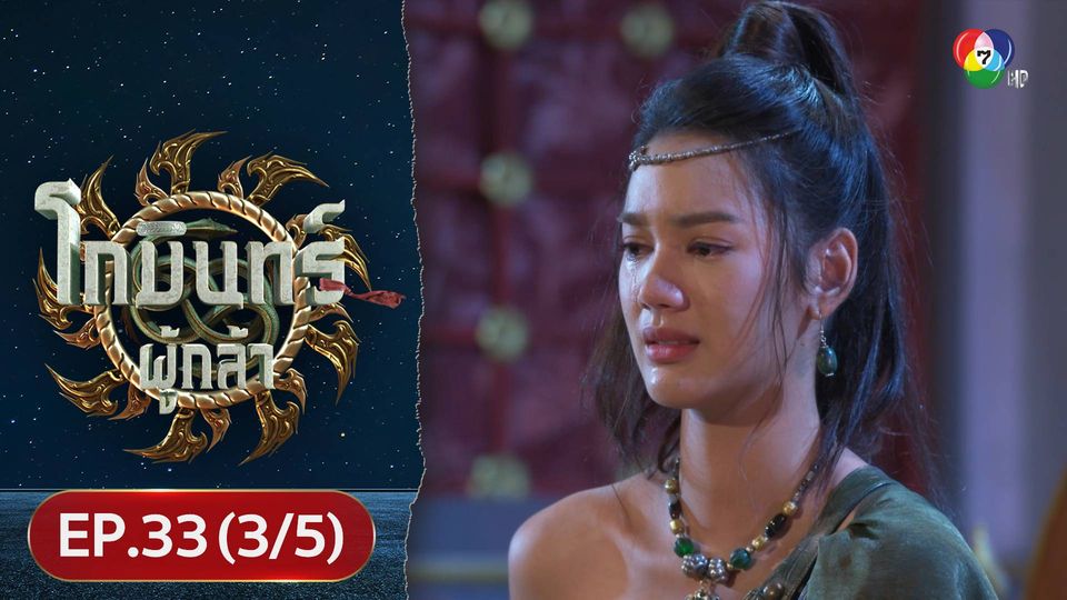 EP.33 (3/5) โกมินทร์ผู้กล้า ย้อนหลัง 2 ก.ค.66