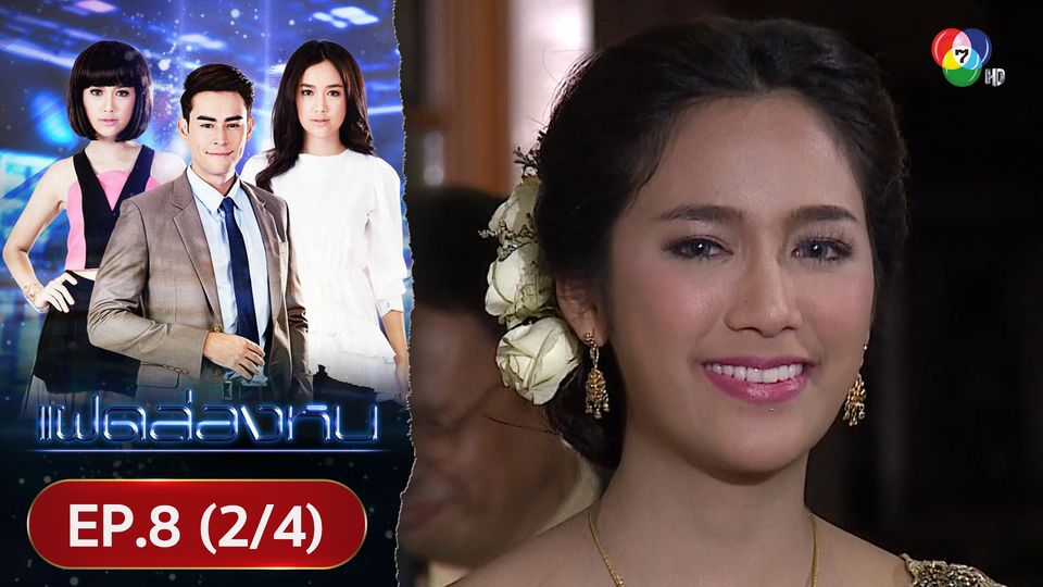 EP.8 (2/4) แฝดล่องหน ย้อนหลัง 2 ก.ค.66