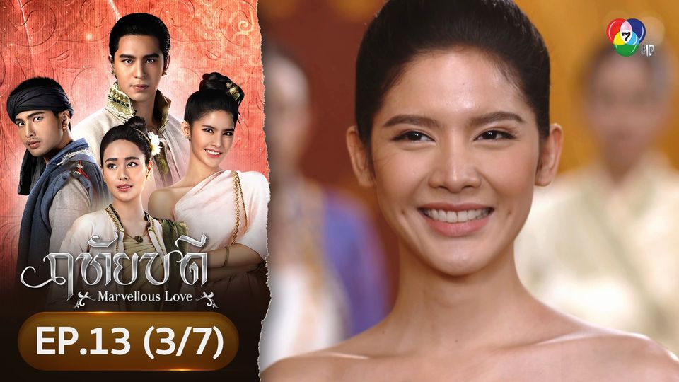 EP.13 (3/7) ฤทัยบดี ย้อนหลัง 3 ก.ค.66