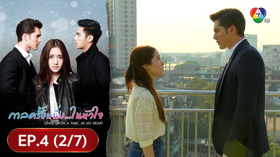 EP.4 (2/7) กาลครั้งหนึ่ง...ในหัวใจ ย้อนหลัง 3 ก.ค.66