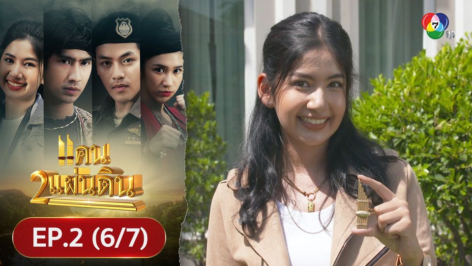 EP.2 (6/7) แคน2แผ่นดิน ย้อนหลัง 5 ก.ค.66