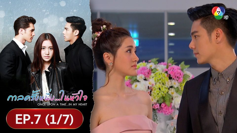 EP.7 (1/7) กาลครั้งหนึ่ง...ในหัวใจ ย้อนหลัง 6 ก.ค.66