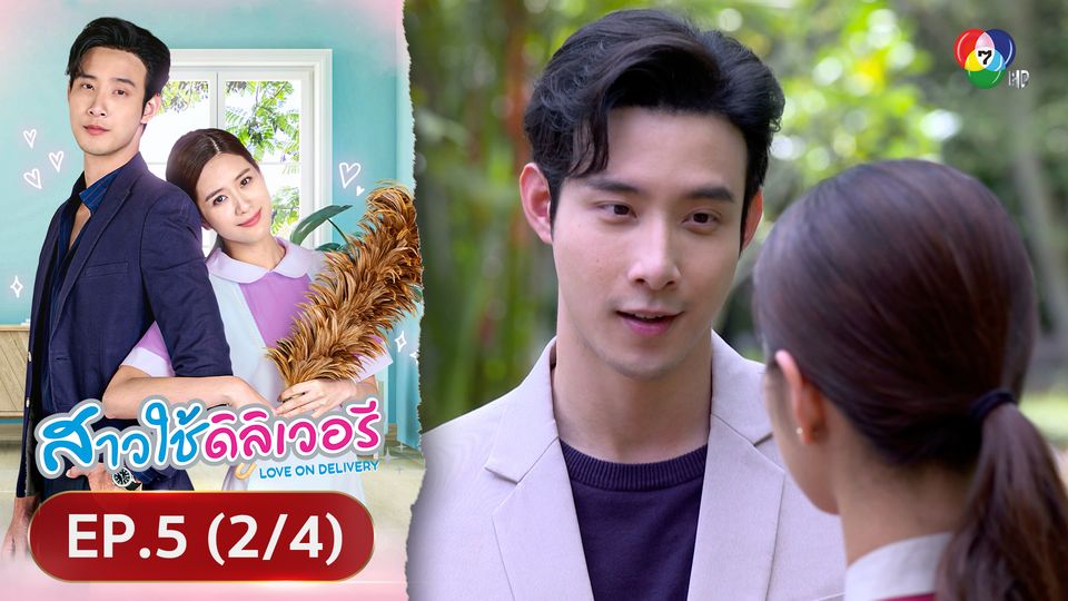 EP.5 (2/4) สาวใช้ดิลิเวอรี ย้อนหลัง 7 ก.ค.66