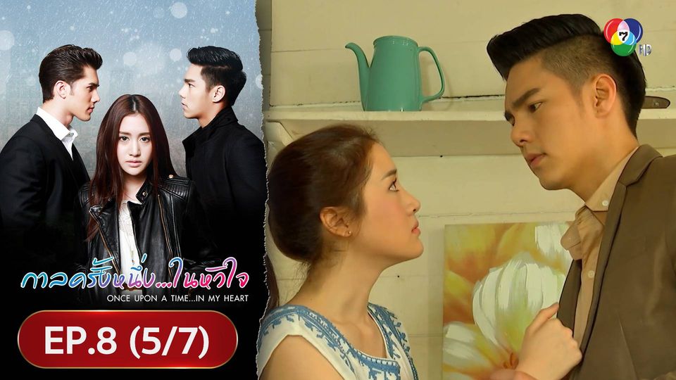 EP.8 (5/7) กาลครั้งหนึ่ง...ในหัวใจ ย้อนหลัง 7 ก.ค.66