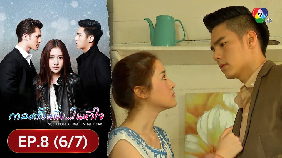 EP.8 (6/7) กาลครั้งหนึ่ง...ในหัวใจ ย้อนหลัง 7 ก.ค.66