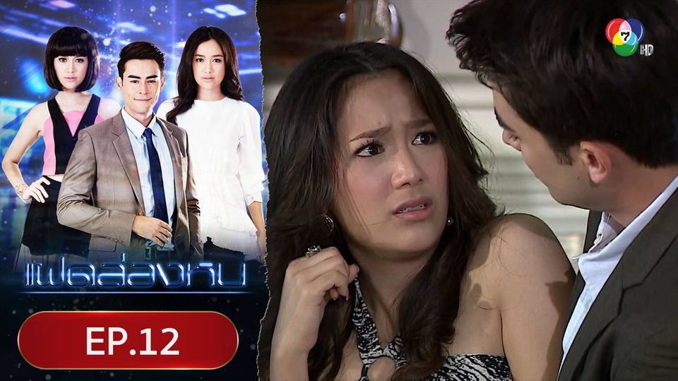 แฝดล่องหน EP.12