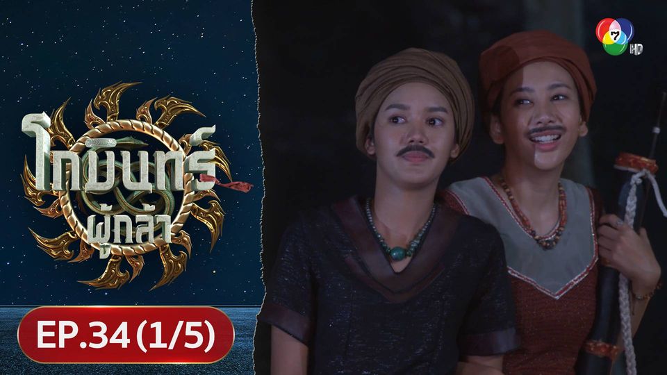 EP.34 (1/5) โกมินทร์ผู้กล้า ย้อนหลัง 8 ก.ค.66