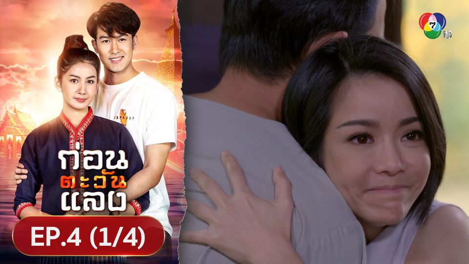 EP.4 (1/4) ก่อนตะวันแลง ย้อนหลัง 11 ก.ค.66