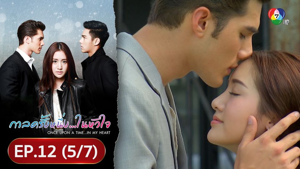 EP.12 (5/7) กาลครั้งหนึ่ง...ในหัวใจตอนจบ ย้อนหลัง 13 ก.ค.66