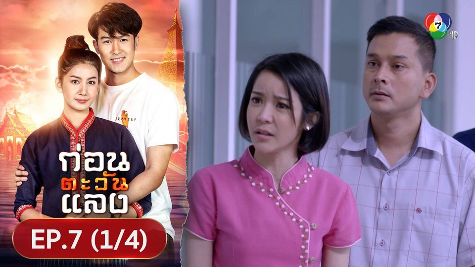 EP.7 (1/4) ก่อนตะวันแลง ย้อนหลัง 14 ก.ค.66