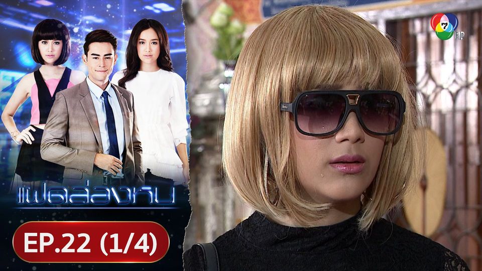 EP.22 (1/4) แฝดล่องหน ย้อนหลัง 16 ก.ค.66