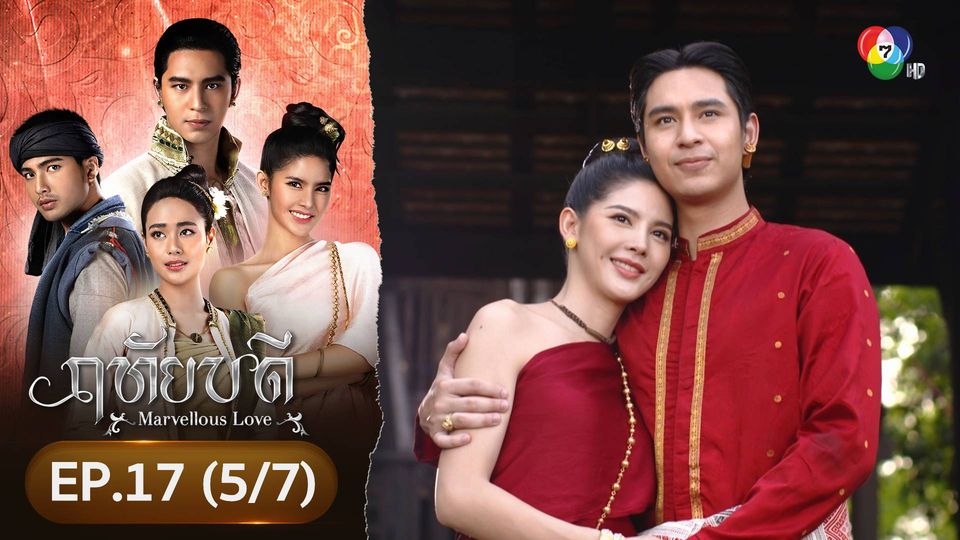 EP.17 (5/7) ฤทัยบดี ตอนจบ ย้อนหลัง 17 ก.ค.66