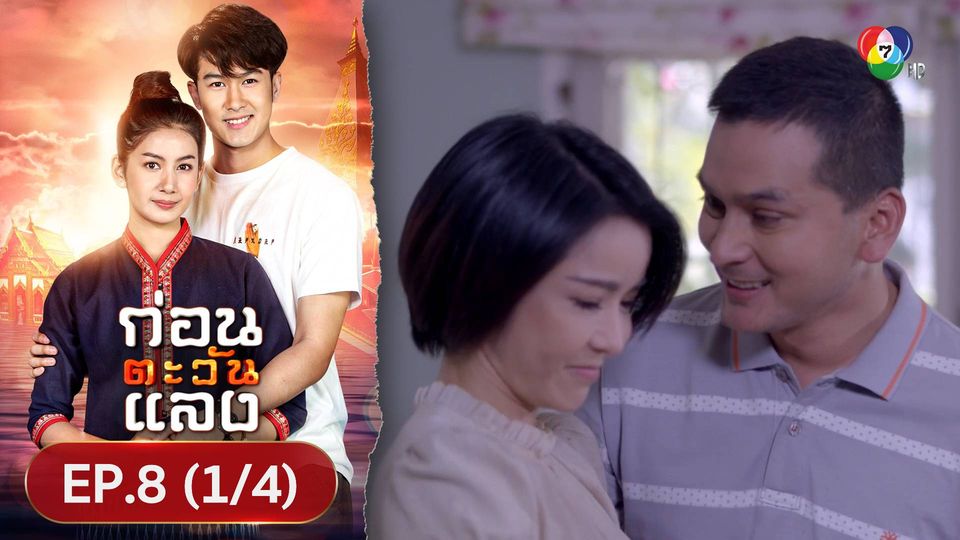 EP.8 (1/4) ก่อนตะวันแลง ย้อนหลัง 18 ก.ค.66