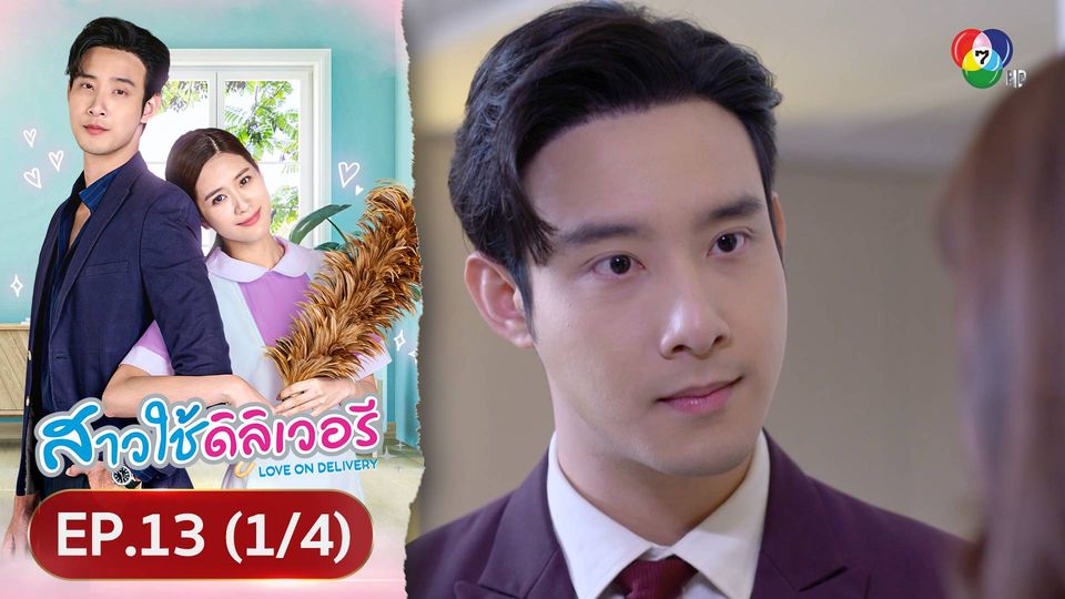 EP.13 (1/4) สาวใช้ดิลิเวอรี ย้อนหลัง 19 ก.ค.66