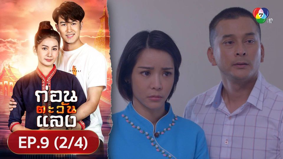 EP.9 (2/4) ก่อนตะวันแลง ย้อนหลัง 19 ก.ค.66