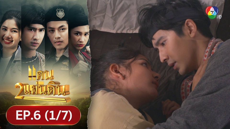 EP.6 (1/7) แคน2แผ่นดิน ย้อนหลัง 19 ก.ค.66