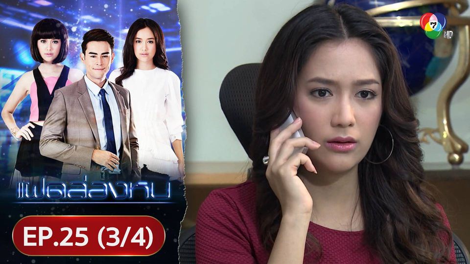 EP.25 (3/4) แฝดล่องหน ย้อนหลัง 19 ก.ค.66