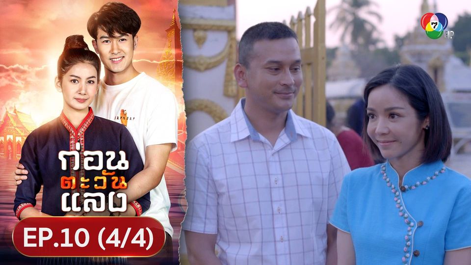 EP.10 (4/4) ก่อนตะวันแลง ย้อนหลัง 20 ก.ค.66