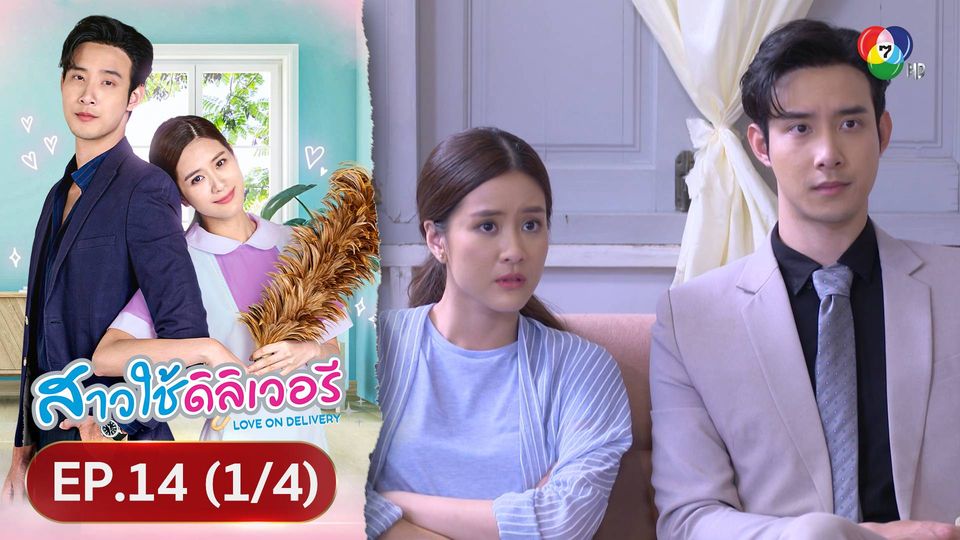 คลิป สาวใช้ดิลิเวอรี | สาวใช้ดิลิเวอรี ดูคลิปย้อนหลังละคร รายการทีวี หนังตัวอย่าง MV