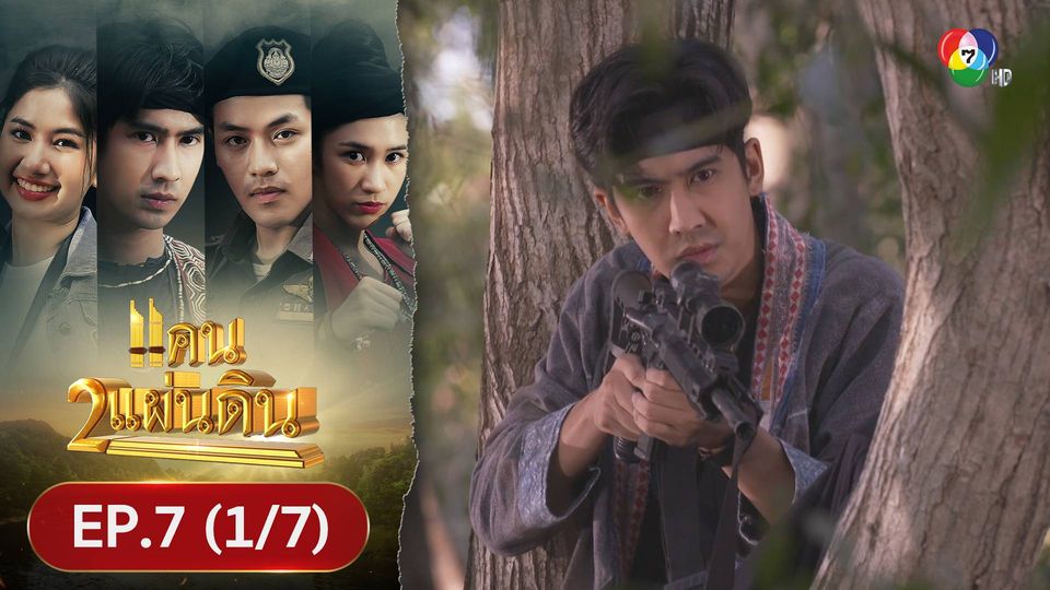 EP.7 (1/7) แคน2แผ่นดิน ย้อนหลัง 20 ก.ค.66
