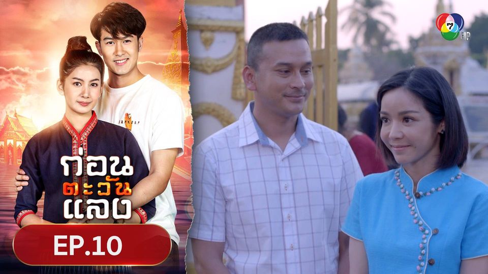 ก่อนตะวันแลง EP.10