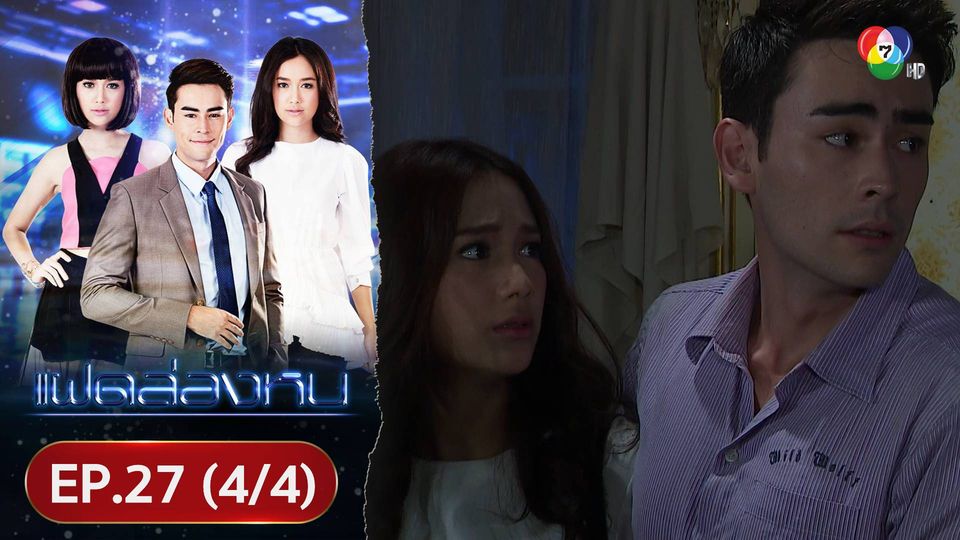 EP.27 (4/4) แฝดล่องหน ย้อนหลัง 21 ก.ค.66