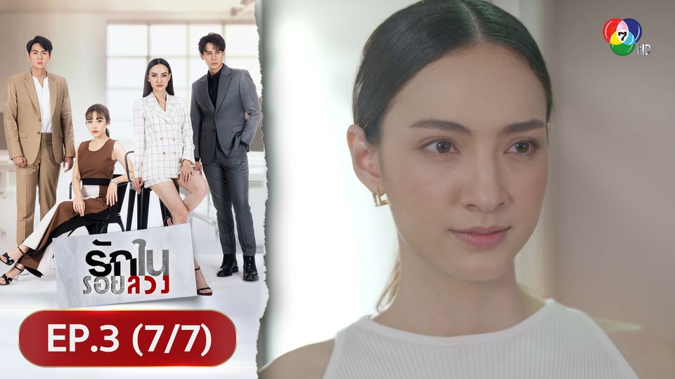 EP.3 (7/7) รักในรอยลวง ย้อนหลัง 25 ก.ค.66