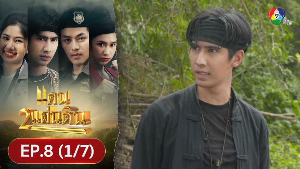EP.8 (1/7) แคน2แผ่นดิน ย้อนหลัง 26 ก.ค.66