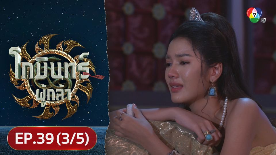 EP.39 (3/5) โกมินทร์ผู้กล้า ย้อนหลัง 29 ก.ค.66