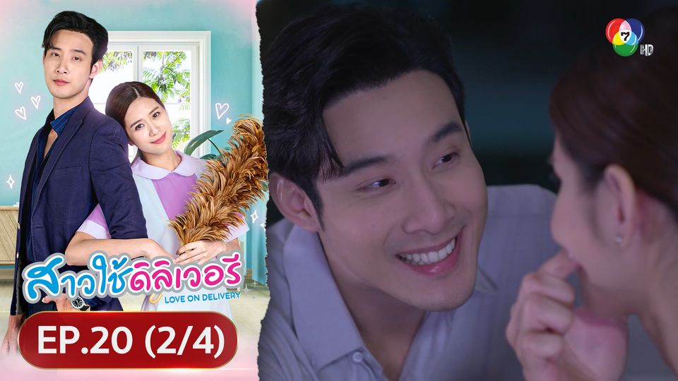EP.20 (2/4) สาวใช้ดิลิเวอรี ย้อนหลัง 31 ก.ค.66