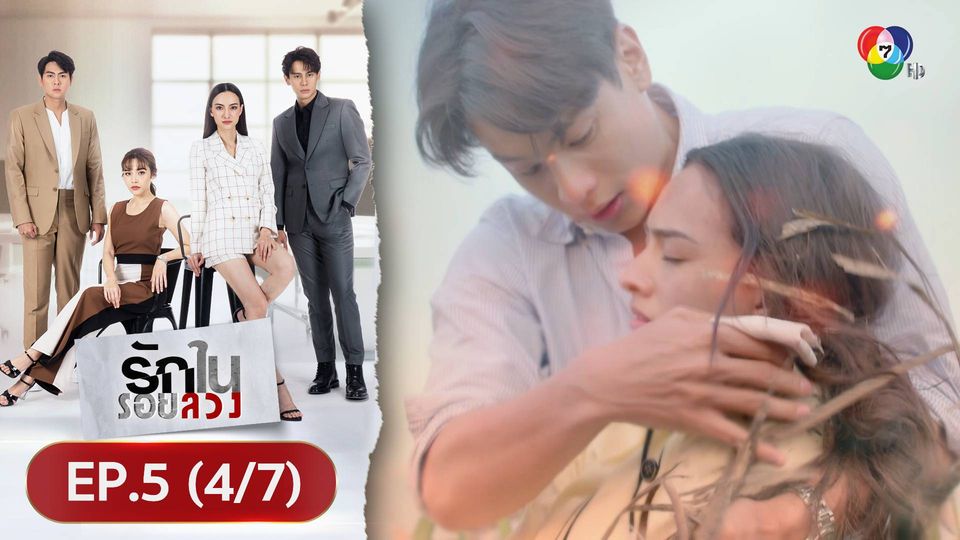 EP.5 (4/7) รักในรอยลวง ย้อนหลัง 1 ส.ค.66