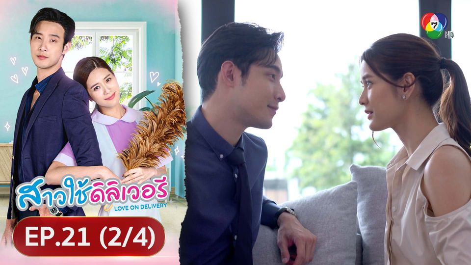 EP.21 (2/4) สาวใช้ดิลิเวอรี ย้อนหลัง 1 ส.ค.66
