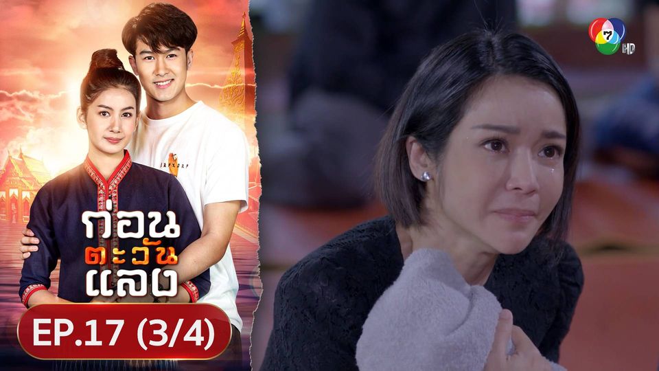 EP.17 (3/4) ก่อนตะวันแลง ย้อนหลัง 2 ส.ค.66