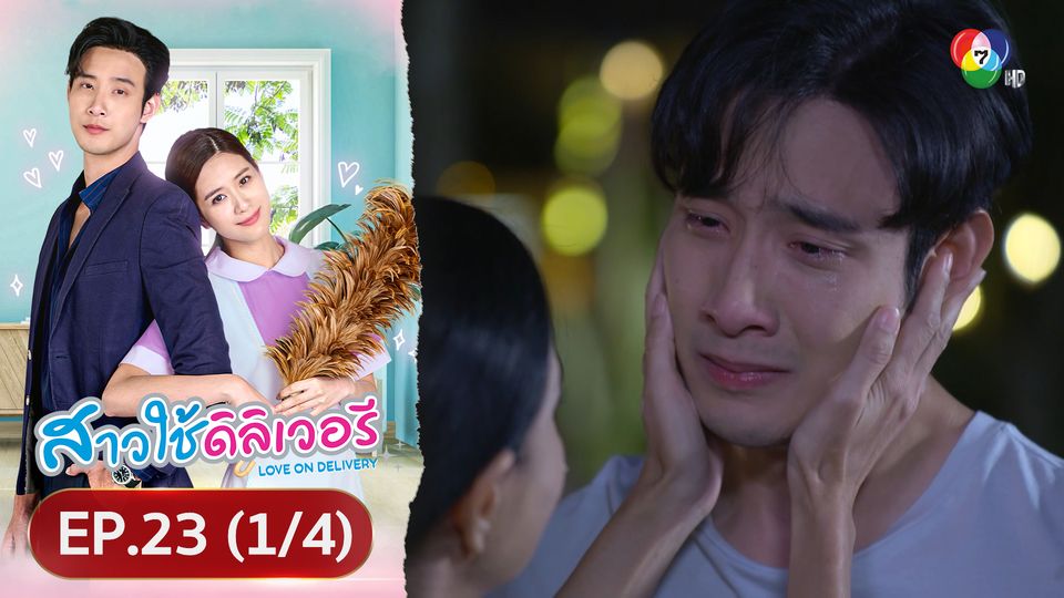 EP.23 (1/4) สาวใช้ดิลิเวอรี ย้อนหลัง 3 ส.ค.66