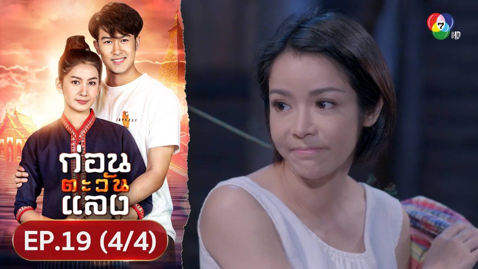 EP.19 (4/4) ก่อนตะวันแลง ย้อนหลัง 4 ส.ค.66