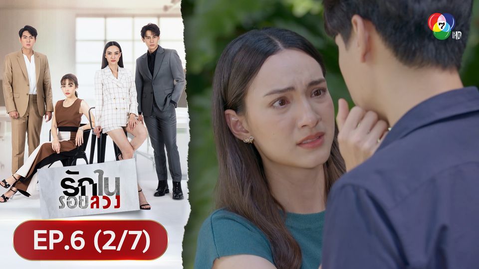 EP.6 (2/7) รักในรอยลวง ย้อนหลัง 7 ส.ค.66