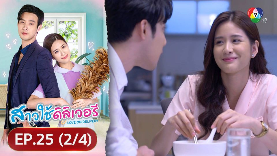 EP.25 (2/4) สาวใช้ดิลิเวอรี ย้อนหลัง 7 ส.ค.66
