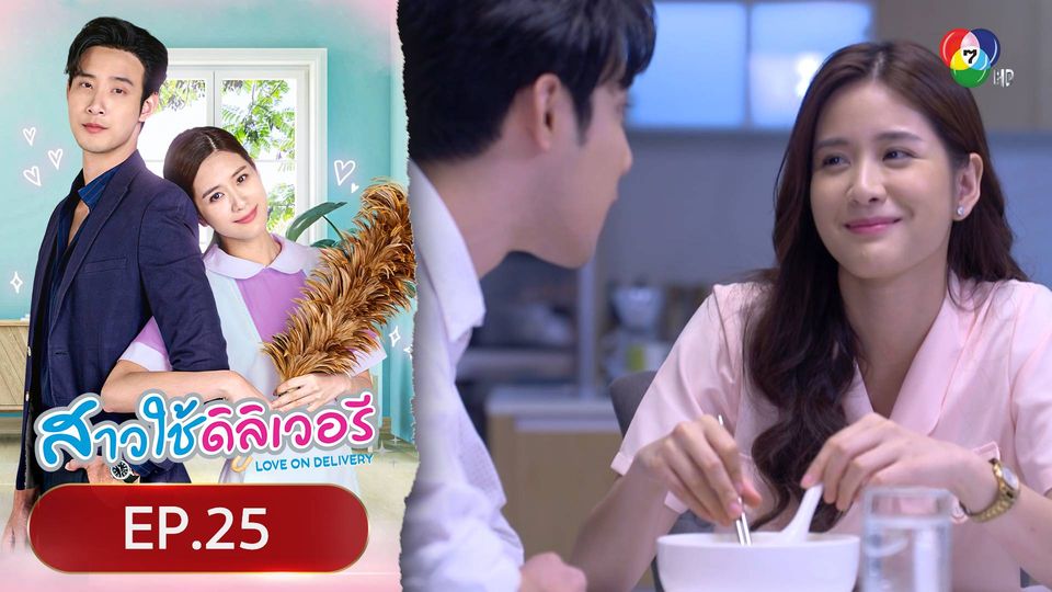 สาวใช้ดิลิเวอรี EP.25
