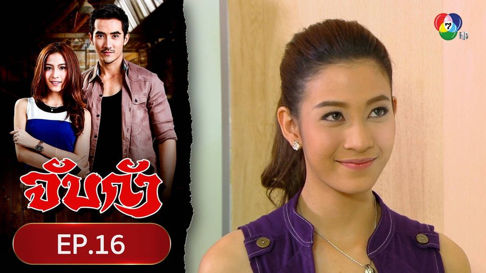 จับกัง EP.16