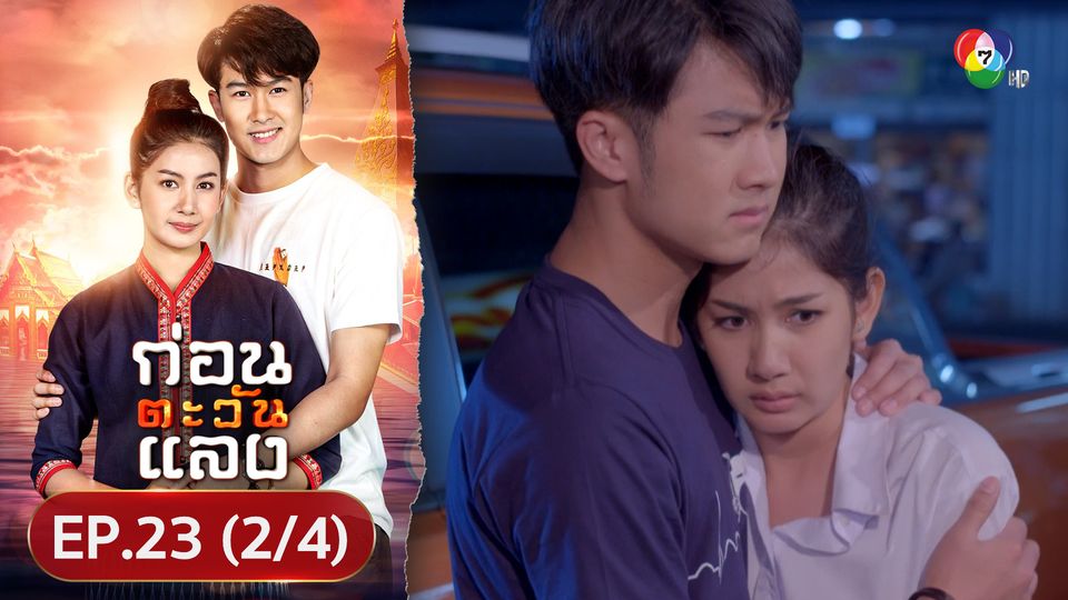 EP.23 (2/4) ก่อนตะวันแลง ย้อนหลัง 11 ส.ค.66