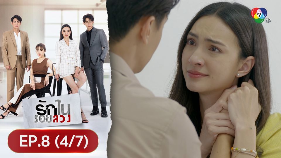 EP.8 (4/7) รักในรอยลวง ย้อนหลัง 14 ส.ค.66