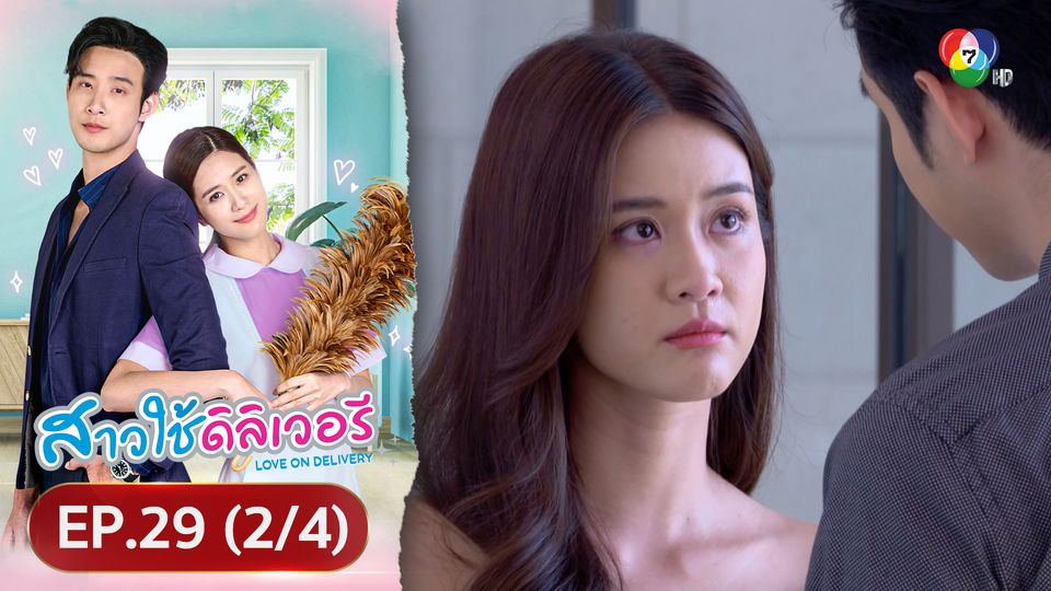 EP.29 (2/4) สาวใช้ดิลิเวอรี ย้อนหลัง 14 ส.ค.66