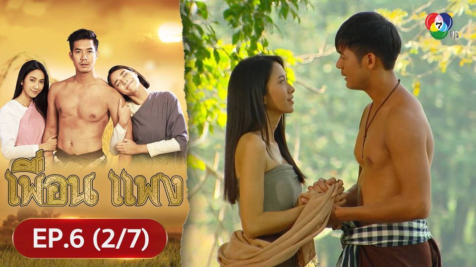 EP.6 (2/7) เพื่อนแพง ย้อนหลัง 15 ส.ค.66