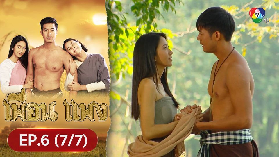 EP.6 (7/7) เพื่อนแพง ย้อนหลัง 15 ส.ค.66