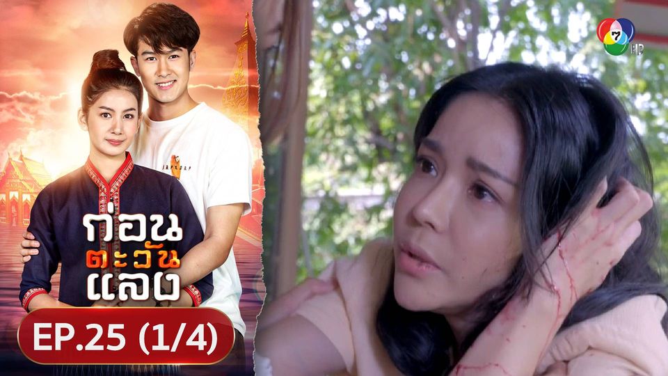 EP.25 (1/4) ก่อนตะวันแลง ย้อนหลัง 16 ส.ค.66